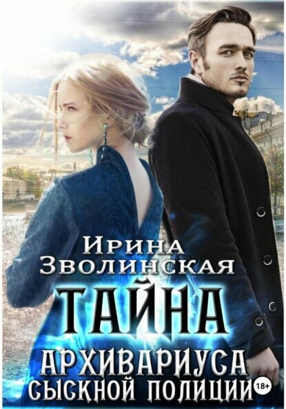 Тайна архивариуса сыскной полиции [Цифровая книга]