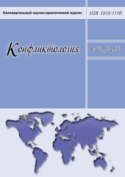 Конфликтология. Ежеквартальный научно-практический журнал. Том 17(2), 2022 [Цифровая книга]