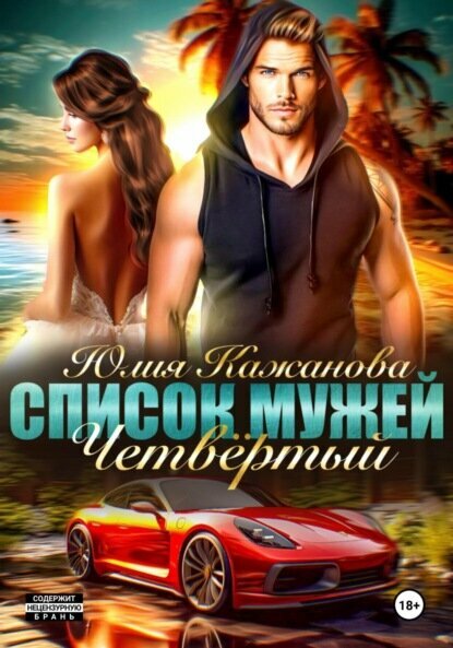 Список Мужей. Четвёртый [Цифровая книга]
