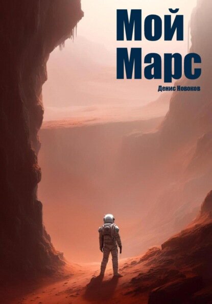 Мой Марс [Цифровая книга]
