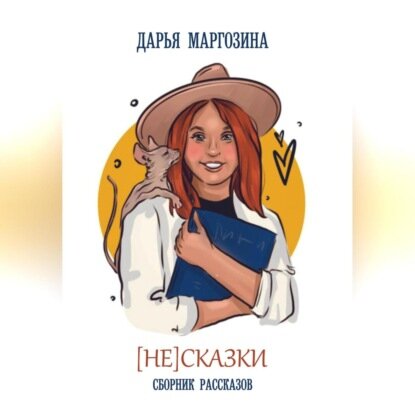 (Не) Сказки [Аудиокнига]