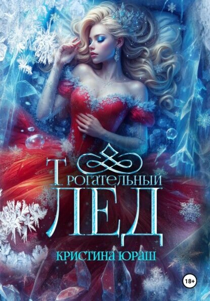 Трогательный лед [Цифровая книга]