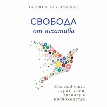 Свобода от негатива. Как победить страх, гнев, тревогу и беспокойство [Аудиокнига]