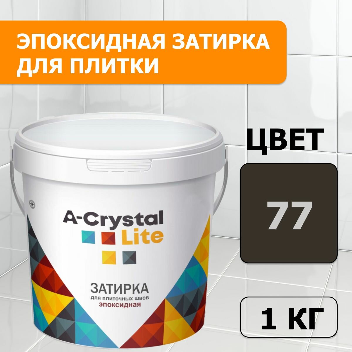 Эпоксидная водонепроницаемая прочная затирка для плиточных швов A-Crystal Lite темный антрацит 77, 1 кг