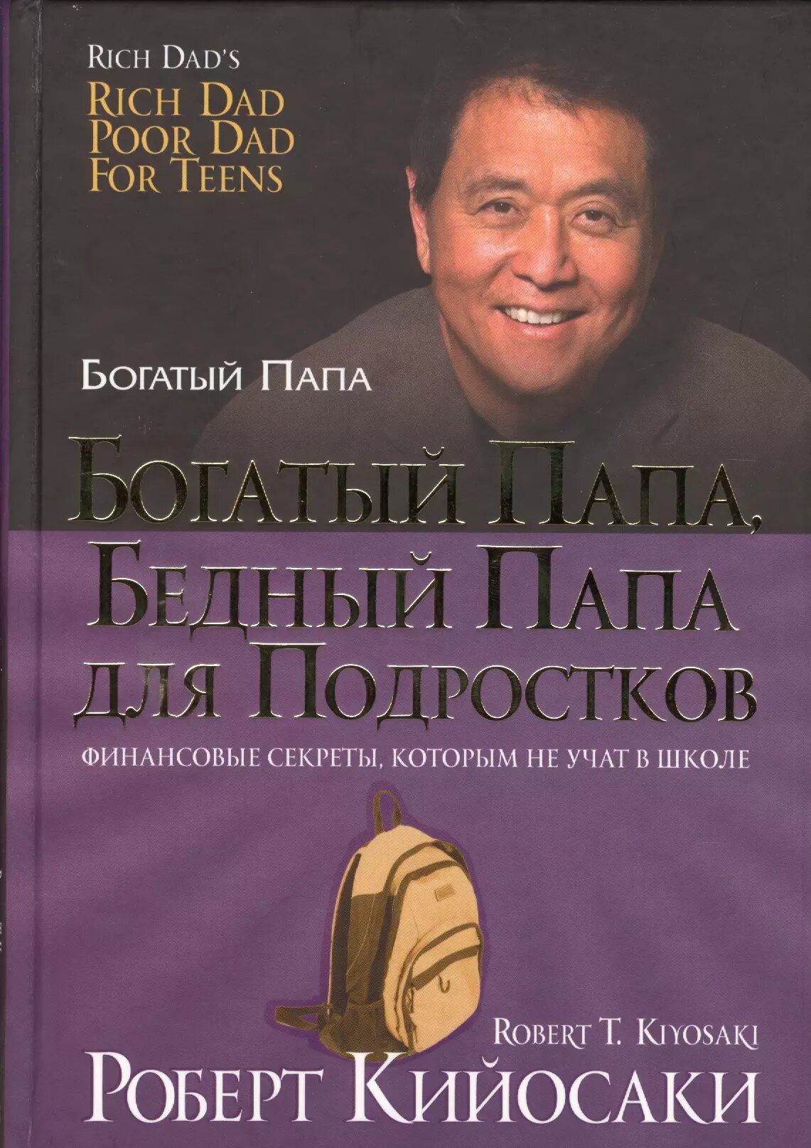 Богатый папа, бедный папа для подростков
