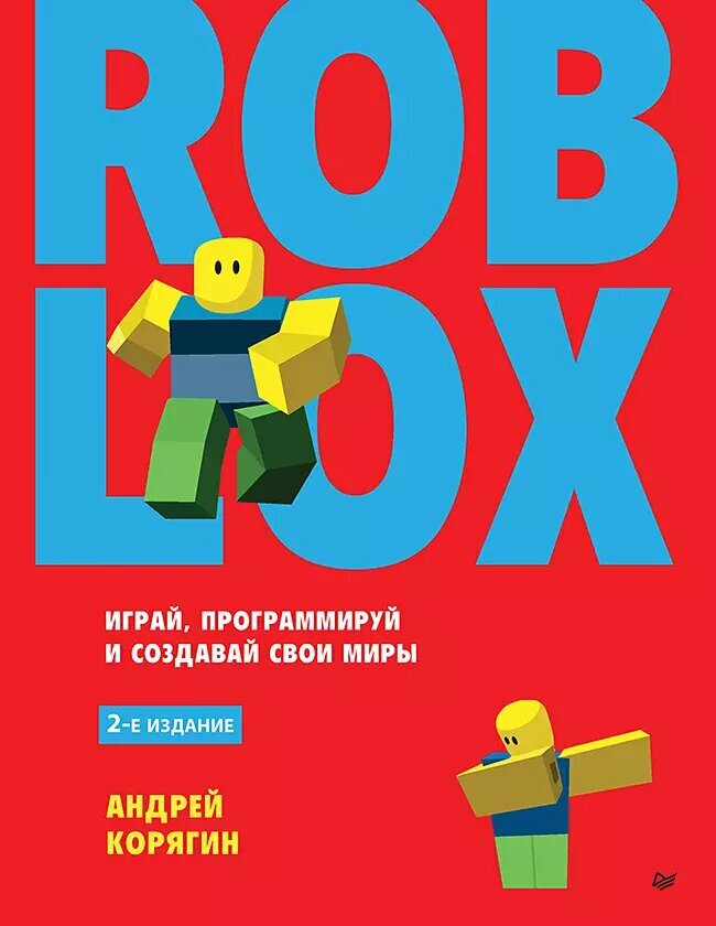 Roblox: играй, программируй и создавай свои миры. 2-е изд.(Андрей Корягин)