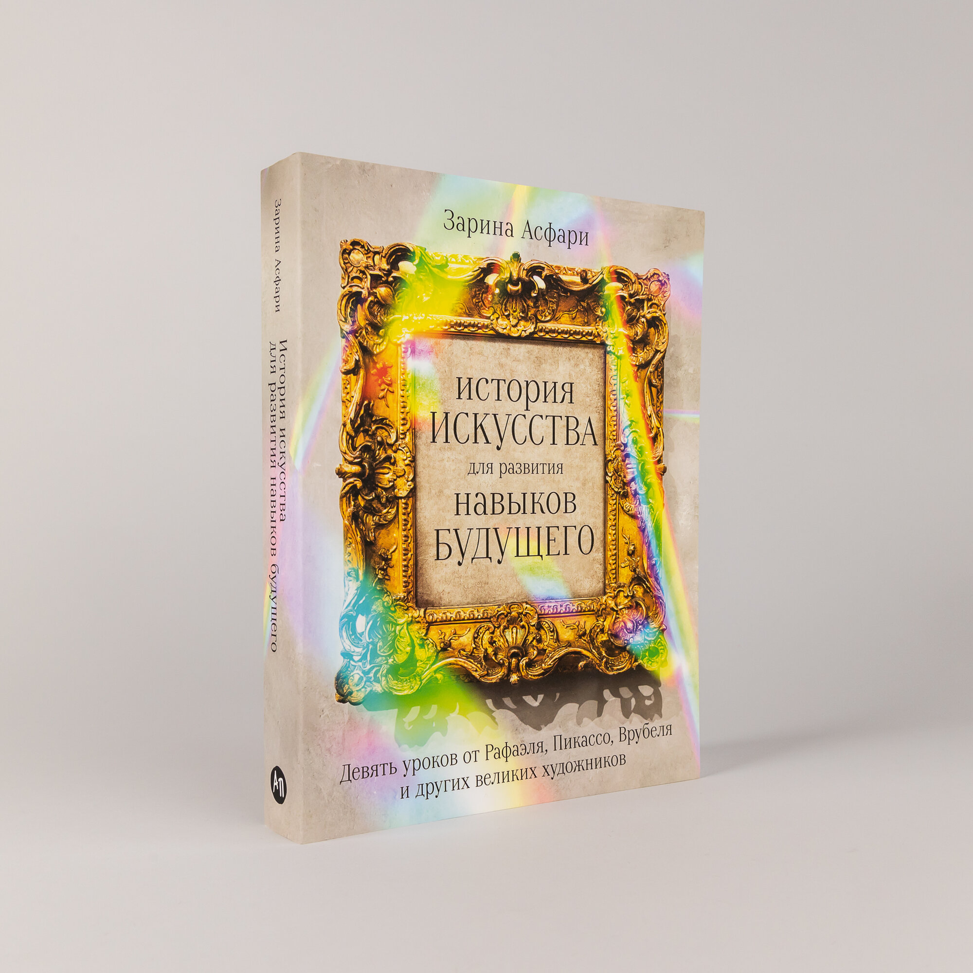 История искусства для развития навыков будущего: Девять уроков от Рафаэля, Пикассо, Врубеля и других великих художников