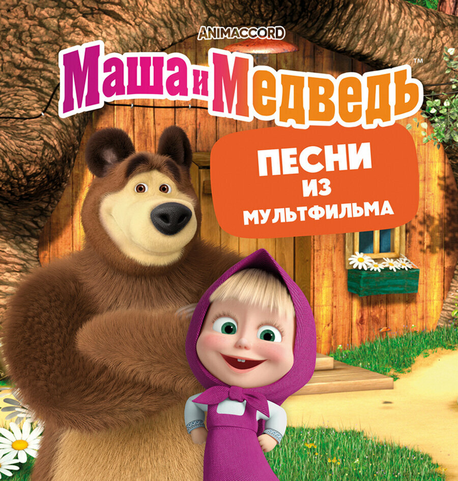 Виниловая пластинка Soundtrack — Маша и Медведь (Песни Из Мультфильма)(LP)