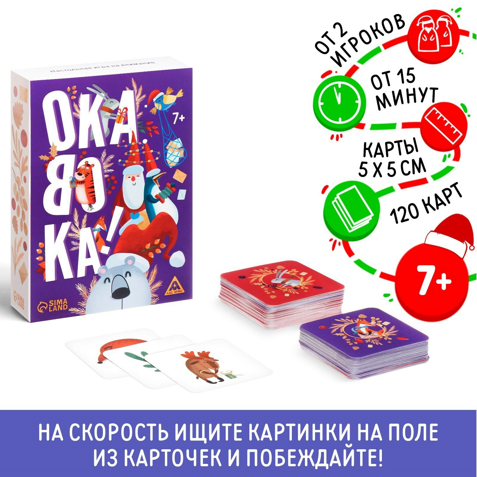 Настольная игра на внимание "Окавока" компакт, новогодняя, 120 карт, 7+