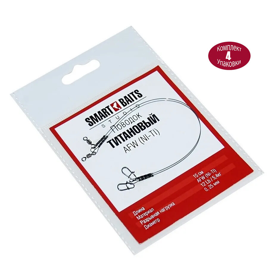 Поводок Титановый AFW NI-TI 15см/5,4кг/0,25мм 2шт/уп 4 уп Smart Baits Studio, снасть для джига на хищника, спиннинг снасть для рыбалки