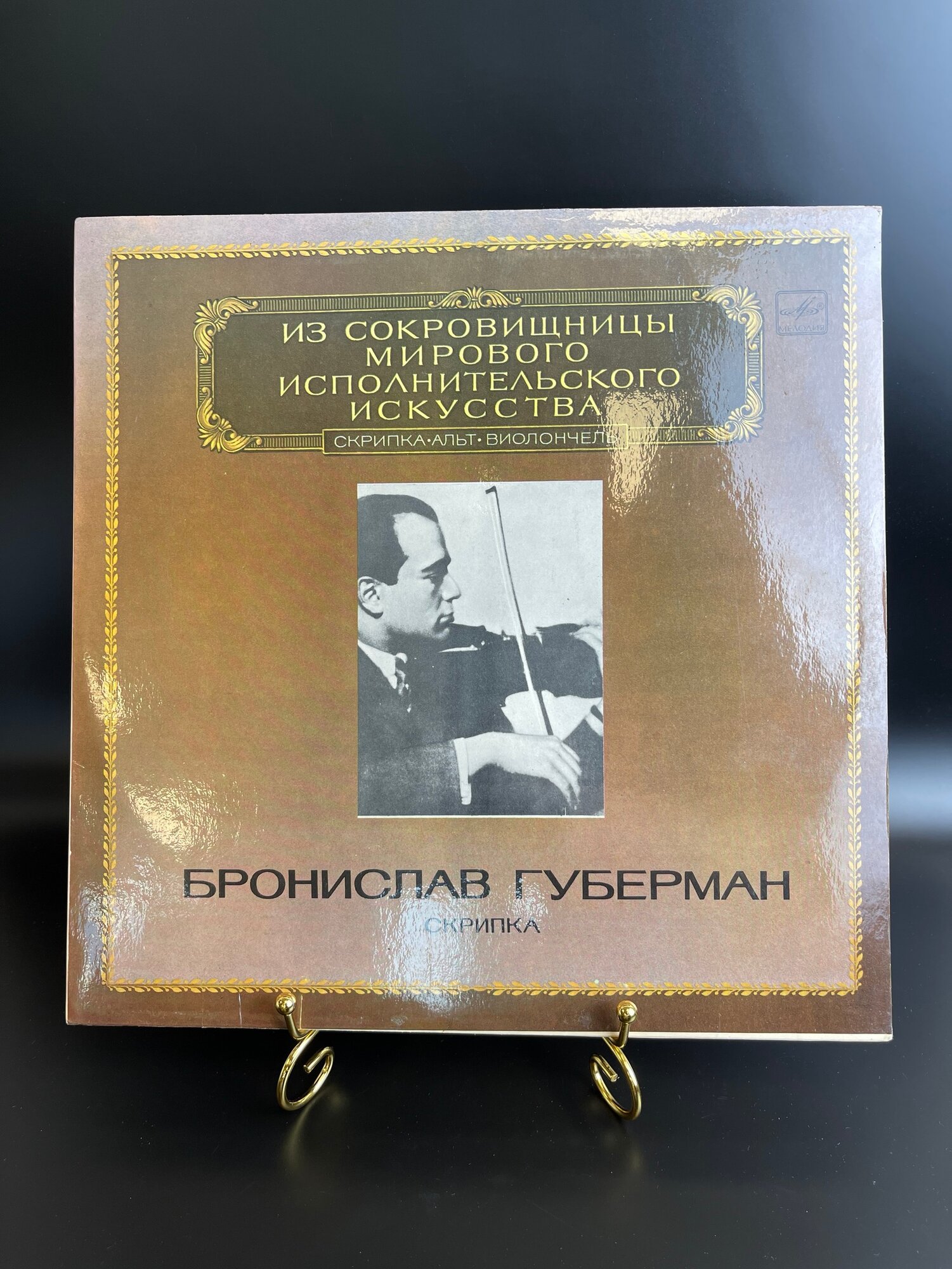Бронислав Губерман Скрипка Из Сокровищницы Мирового Исполнительского Искусства. Виниловая пластинка. Мелодия СССР 1983 год. 12 дюймов