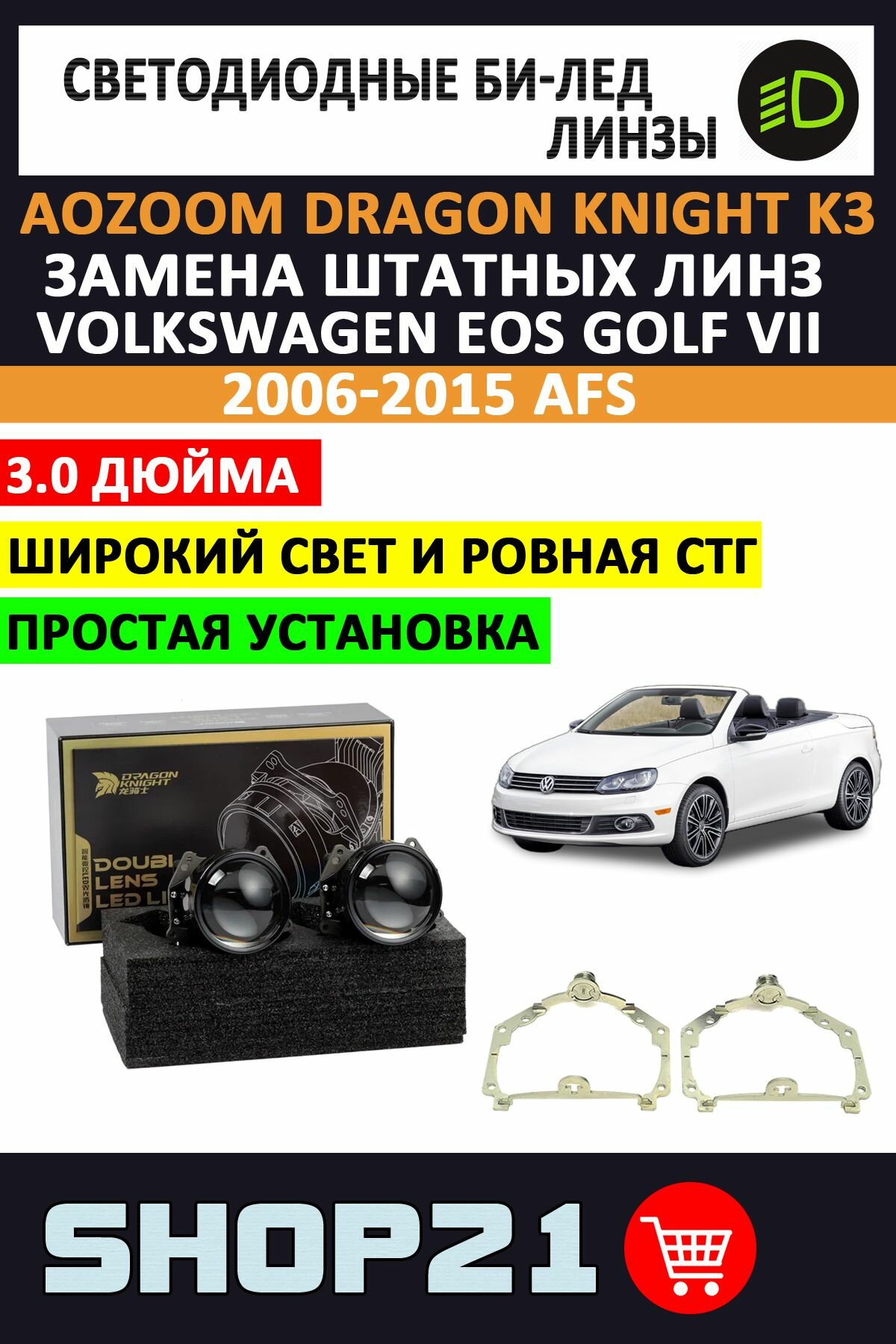 Светодиодные линзы Bi-Led AOZOOM Dragon Knight K3 5500K 3.0" для Volkswagen EOS Golf VII 2006-2015 с AFS (2 шт.)