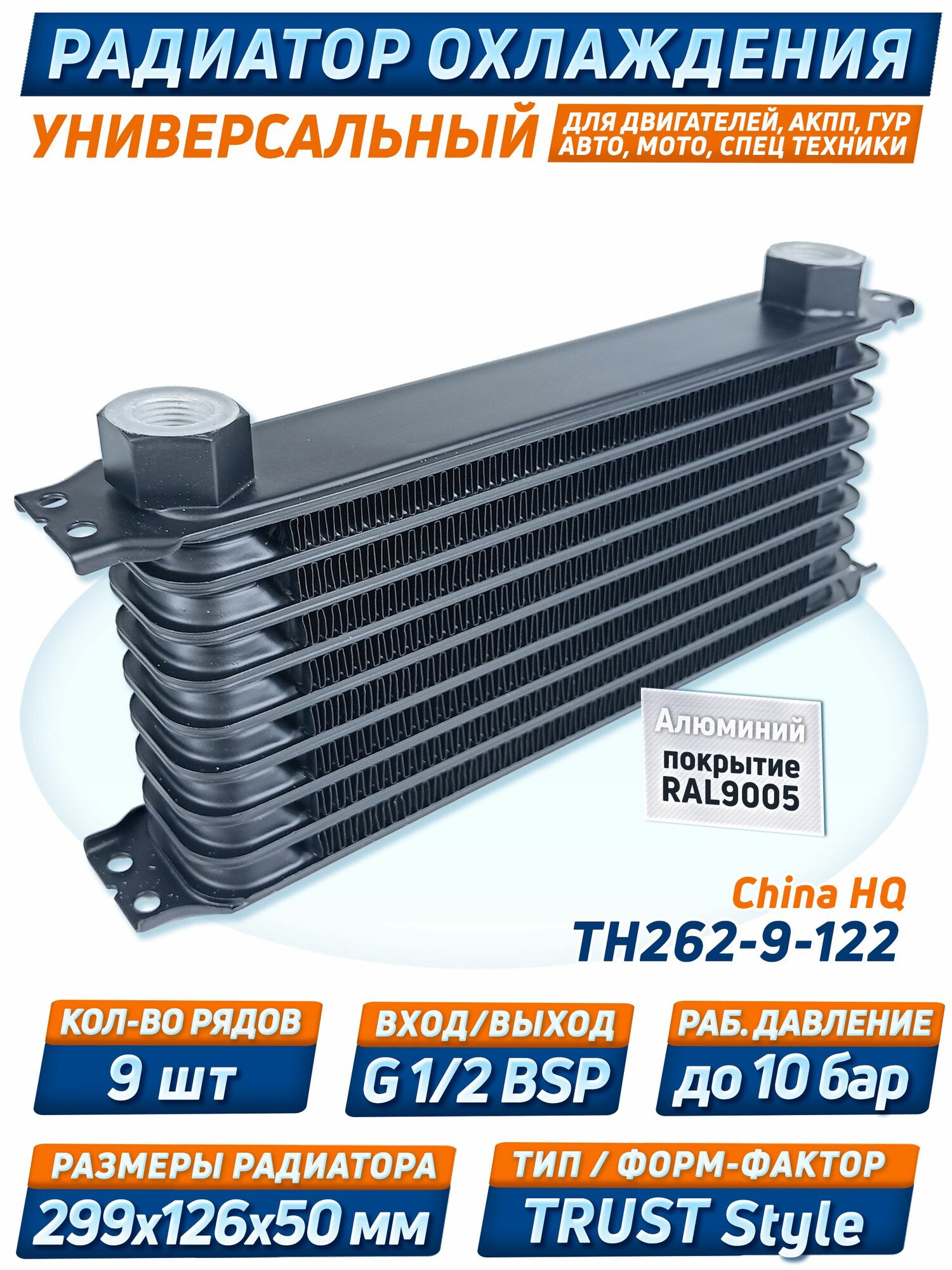 Масляный радиатор автомобильный, 299х126х50 мм, G1/2 BSP , 9 секций TRUST Style