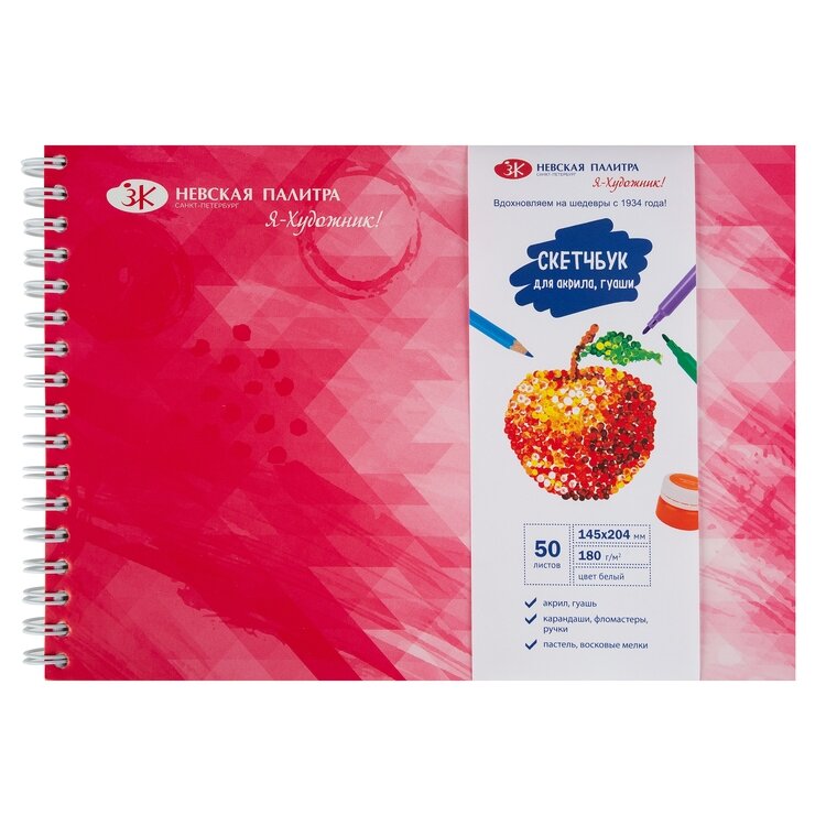 Скетчбук для акрила и гуаши я-художник! 180г/кв. м 145х204мм 50л. на спирали
