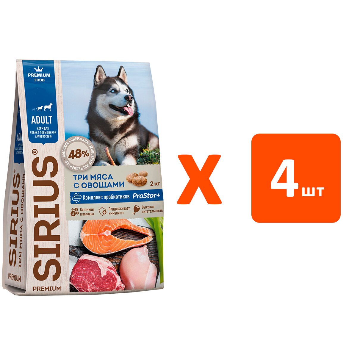 Корм сухой Sirius для взрослых собак всех пород активных 3 мяса с овощами, 2 кг х 4 шт