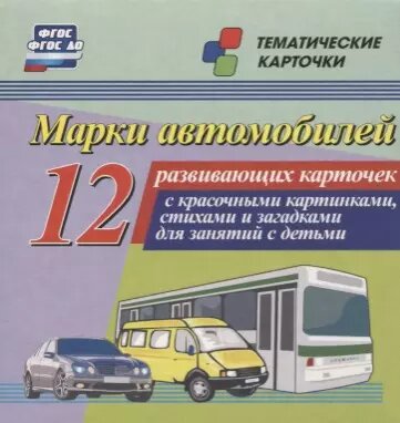 Марки автомобилей. 12 развивающих карточек с красочными карт