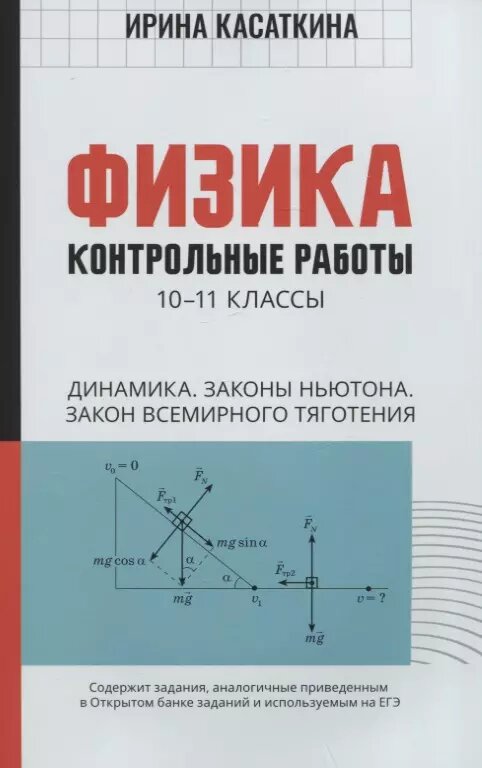 Физика: контрол. работы: динамика, законы Ньютона, закон всемирного тяготения:10-11 классы