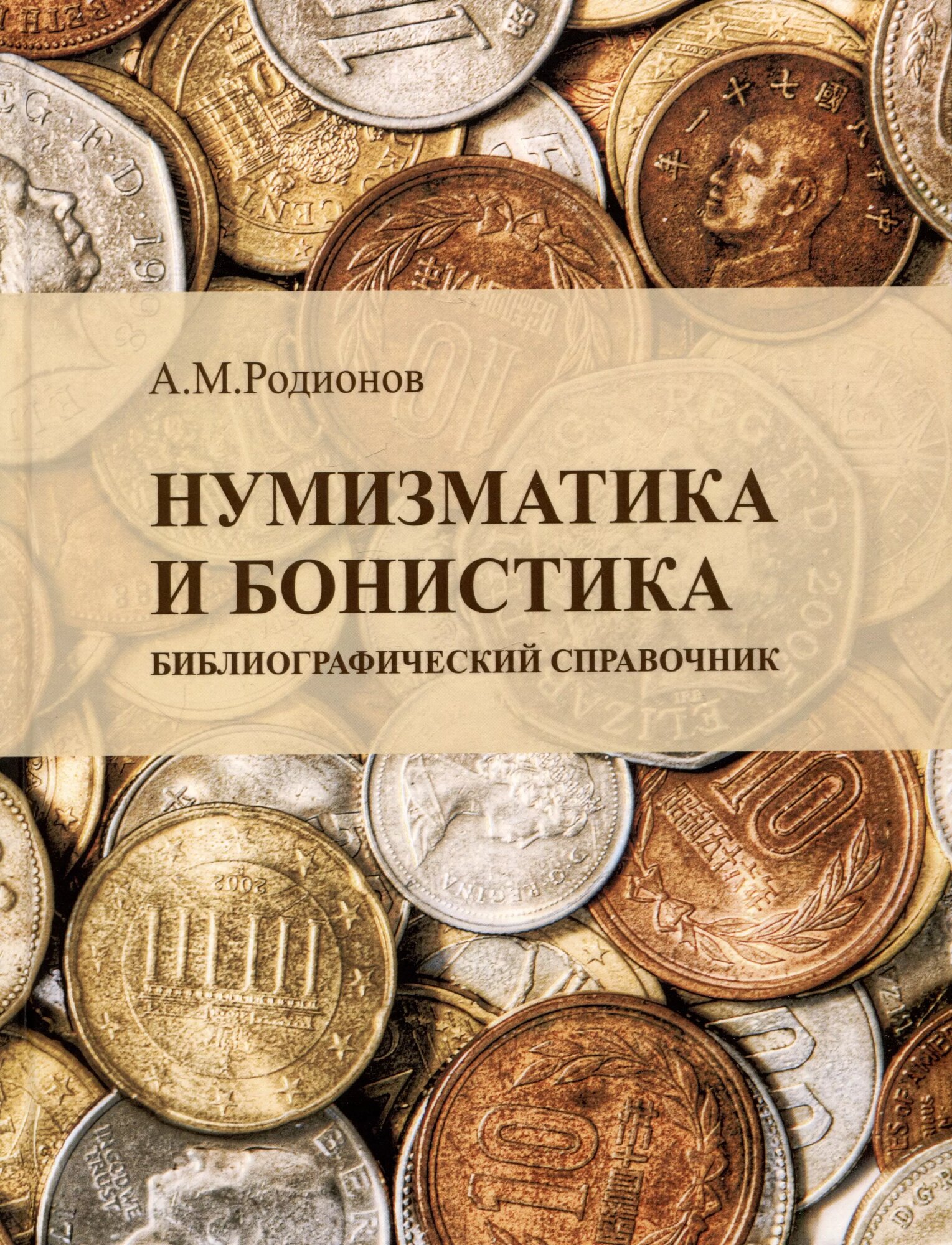Нумизматика и бонистика: библиографический справочник (Анатолий Родионов)