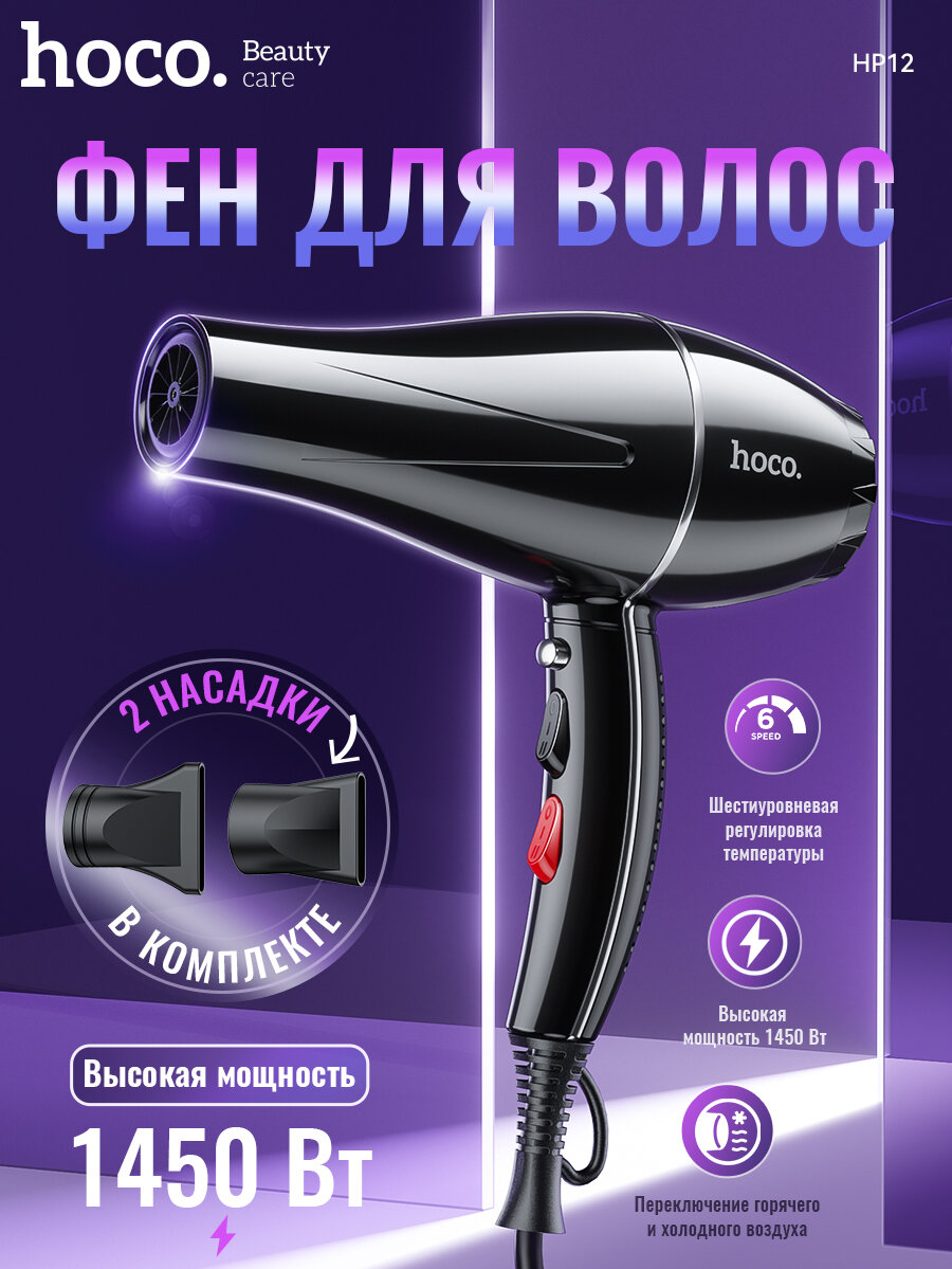 Фен для волос HP12 с холодным и горячим воздухом черный