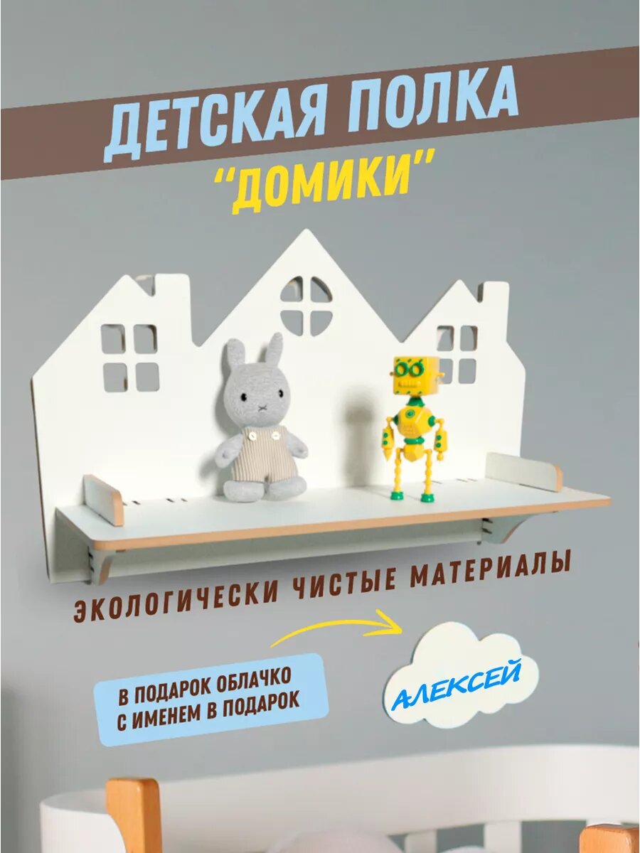 Полка-светильник Домики Алексей