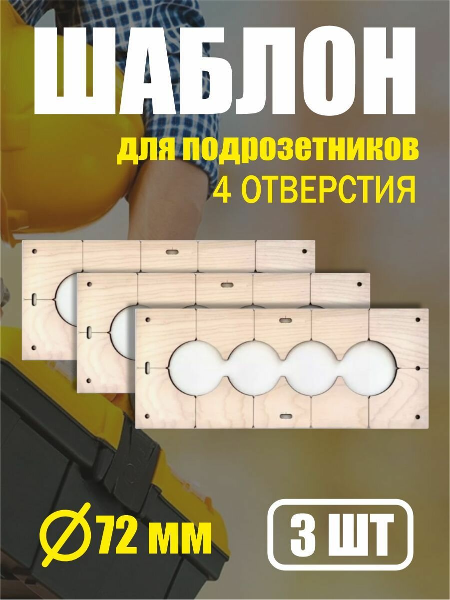 Набор шаблонов для сверления подрозетников 72 мм
