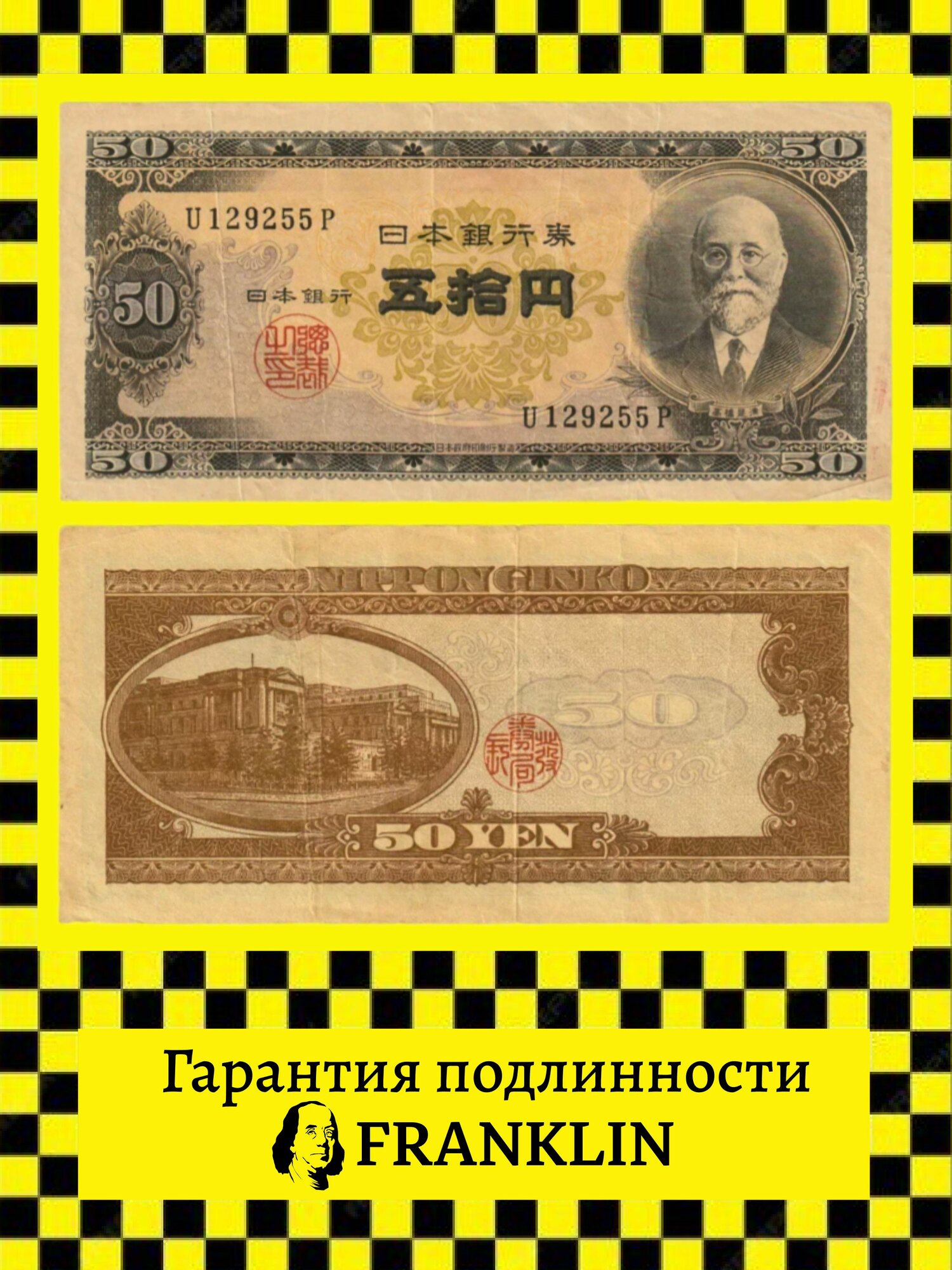 Банкнота Япония 50 йен 1951 год (F) Pick 88