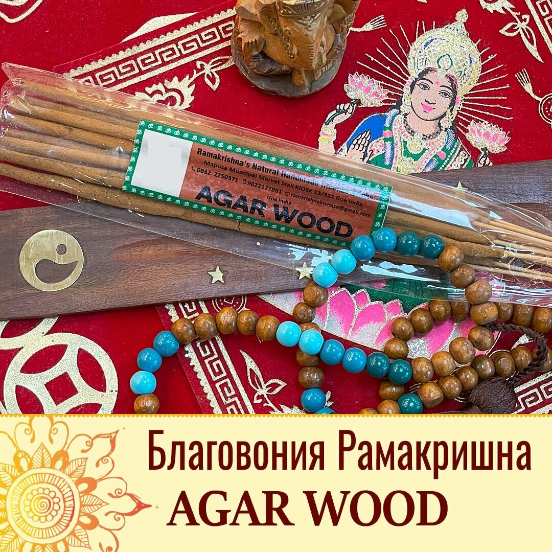 Индийские благовония Ramakrishna Agar Wood (Рамакришна Агаровое Дерево) натуральные ароматические палочки ручной работы для дома, йоги, медитации, релакса и ароматерапии 20 гр