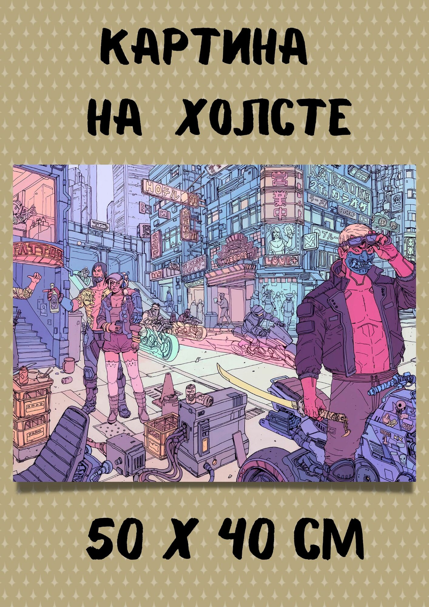 Картина интерьерная по игре "Cyberpunk 2077" - Киберпанк арт на стену