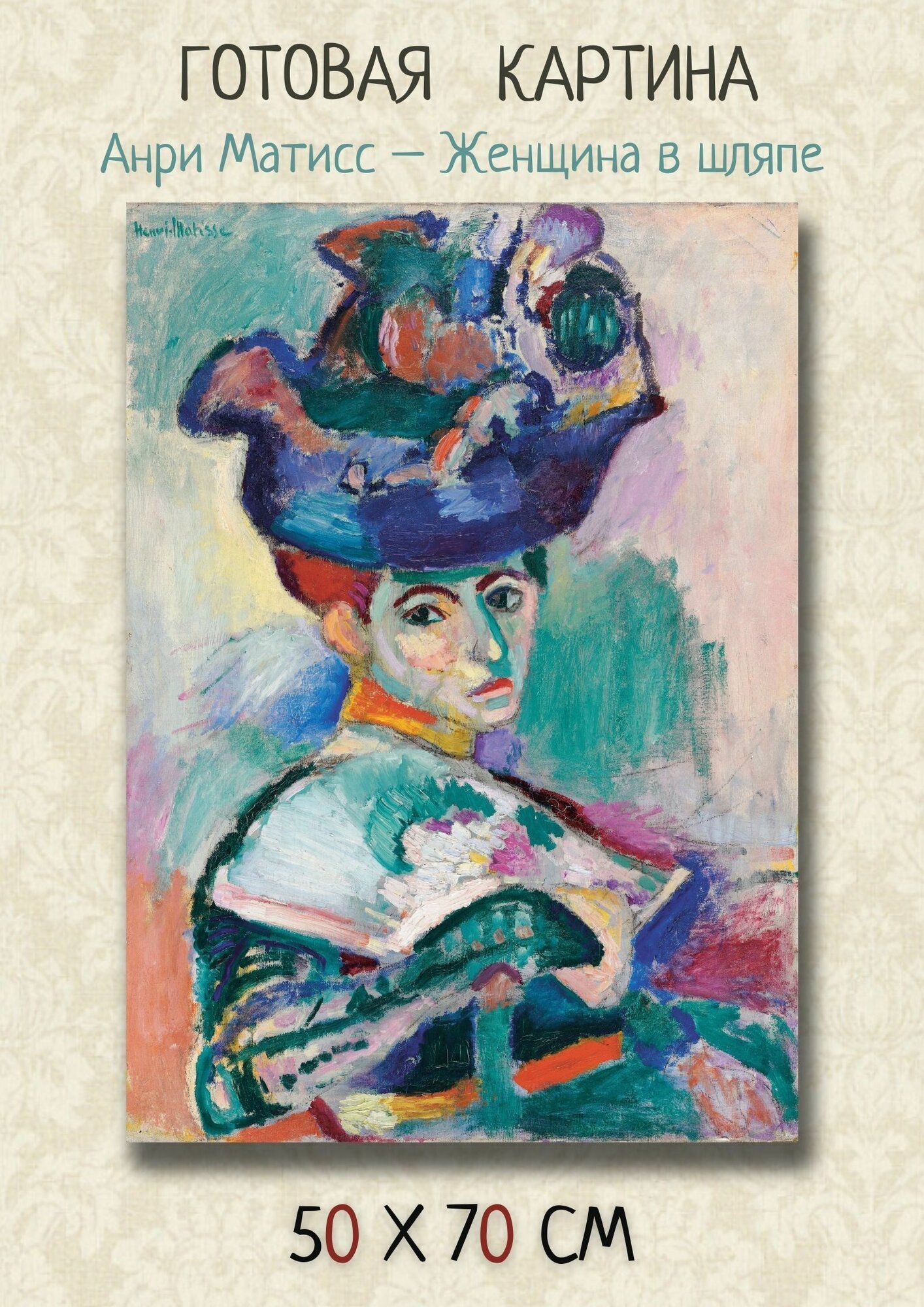 Художник Анри Матисс - "Женщина в шляпе" Картина 70х50