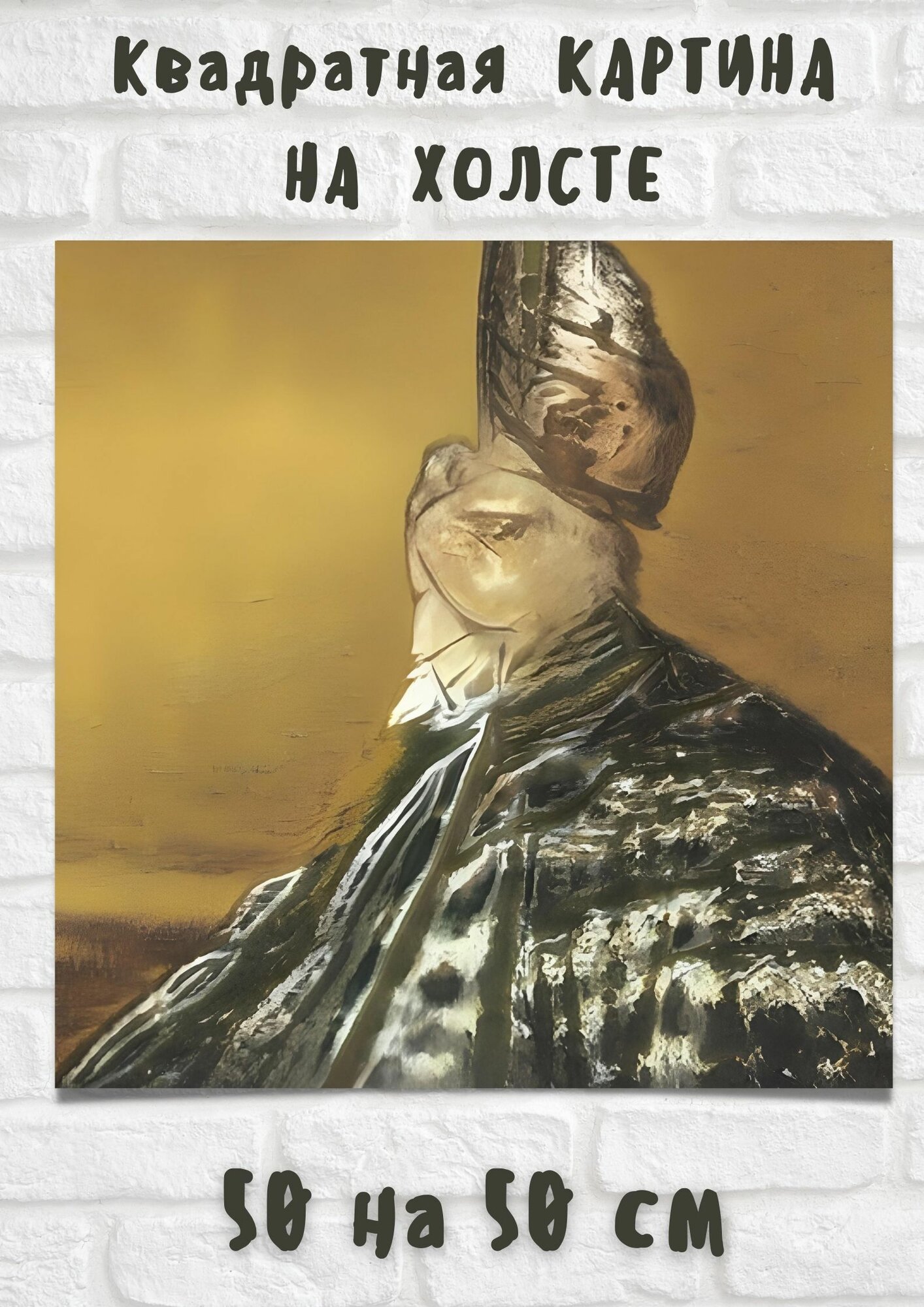 Картина "абстракция сюрреализм постмодернизм арт" квадратная интерьерная