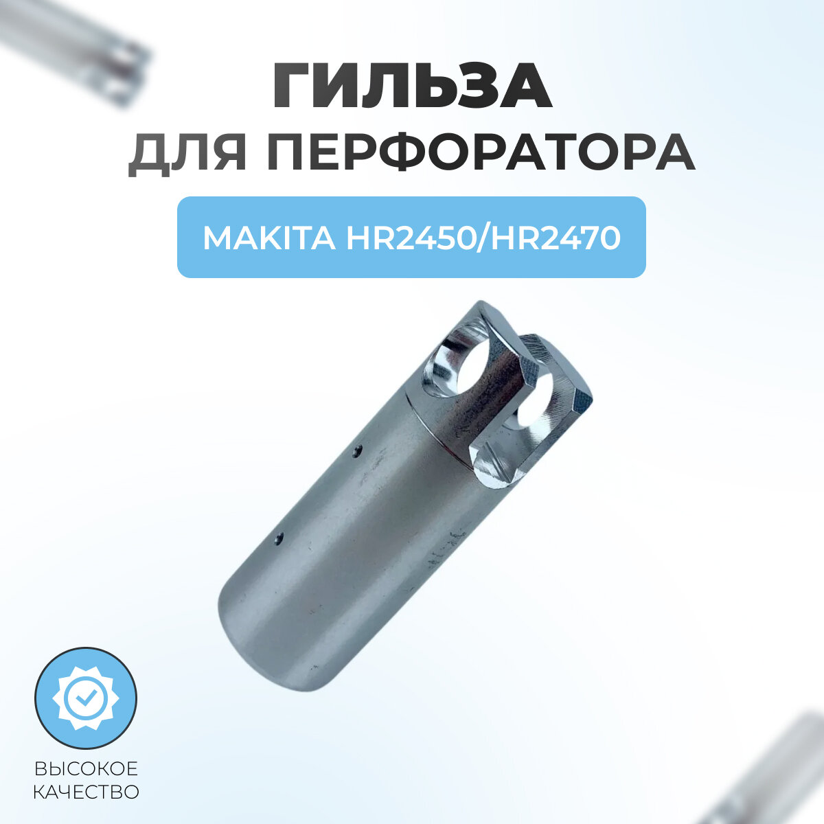 Гильза (цилиндр, поршень) для перфоратора MAKITA HR2450/HR2470