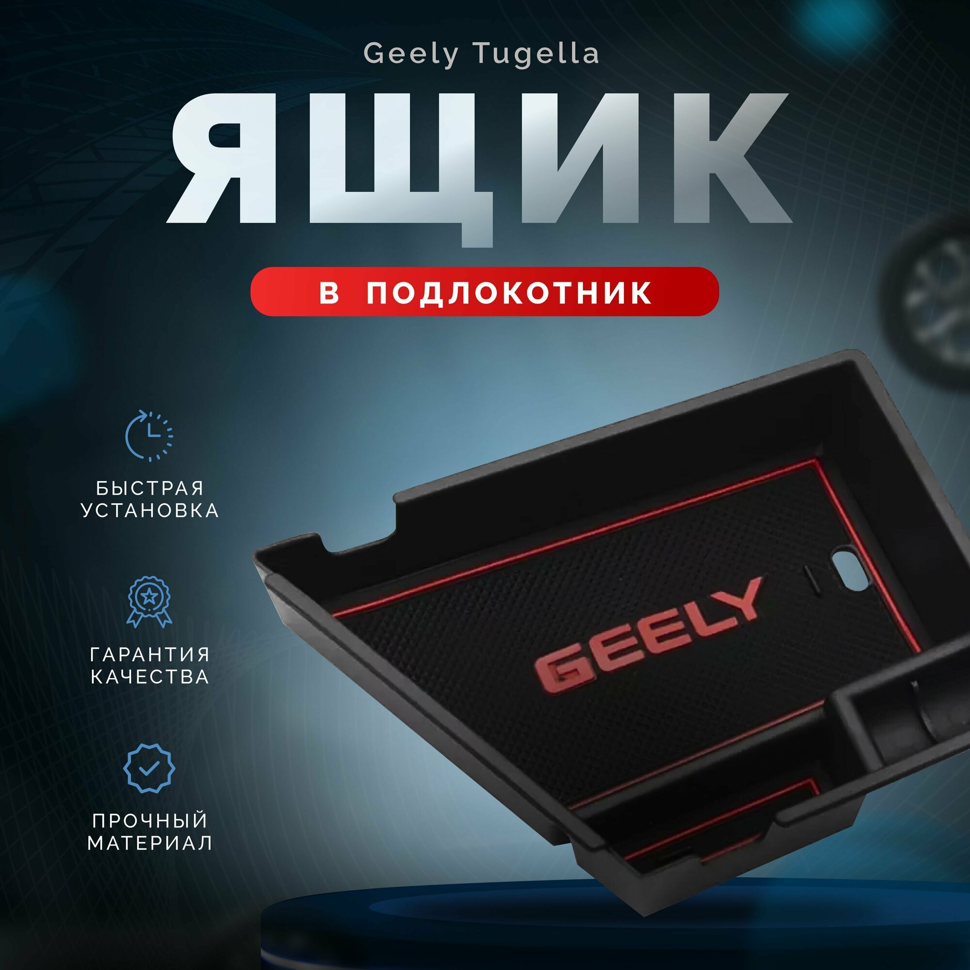 Ящик в подлокотник Geely Tugella /Джили Тугелла 2021-2024 г. в
