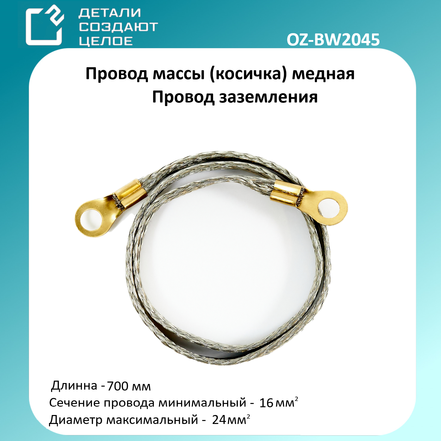 Провод массы ПМЛ 16х24(косичка)