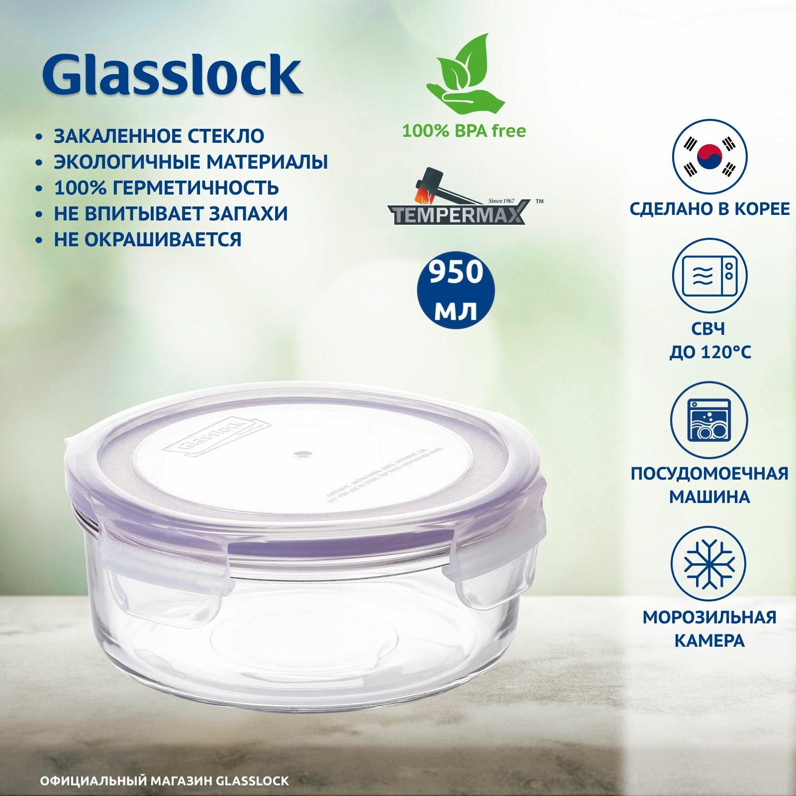Контейнер Glasslock MCCB-095 Purple (950ml; -20/+120 ; круглый), закаленное стекло, для хранения, заморозки, микроволновой печи, Корея