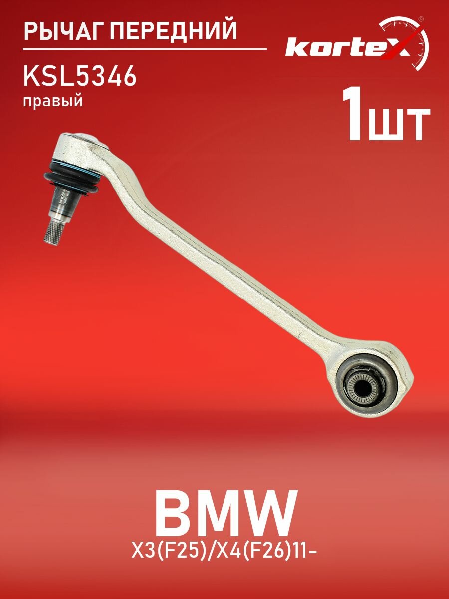 Рычаг передней подвески Kortex для BMW X3(F25) / X4(F26)11- передней подвески правый