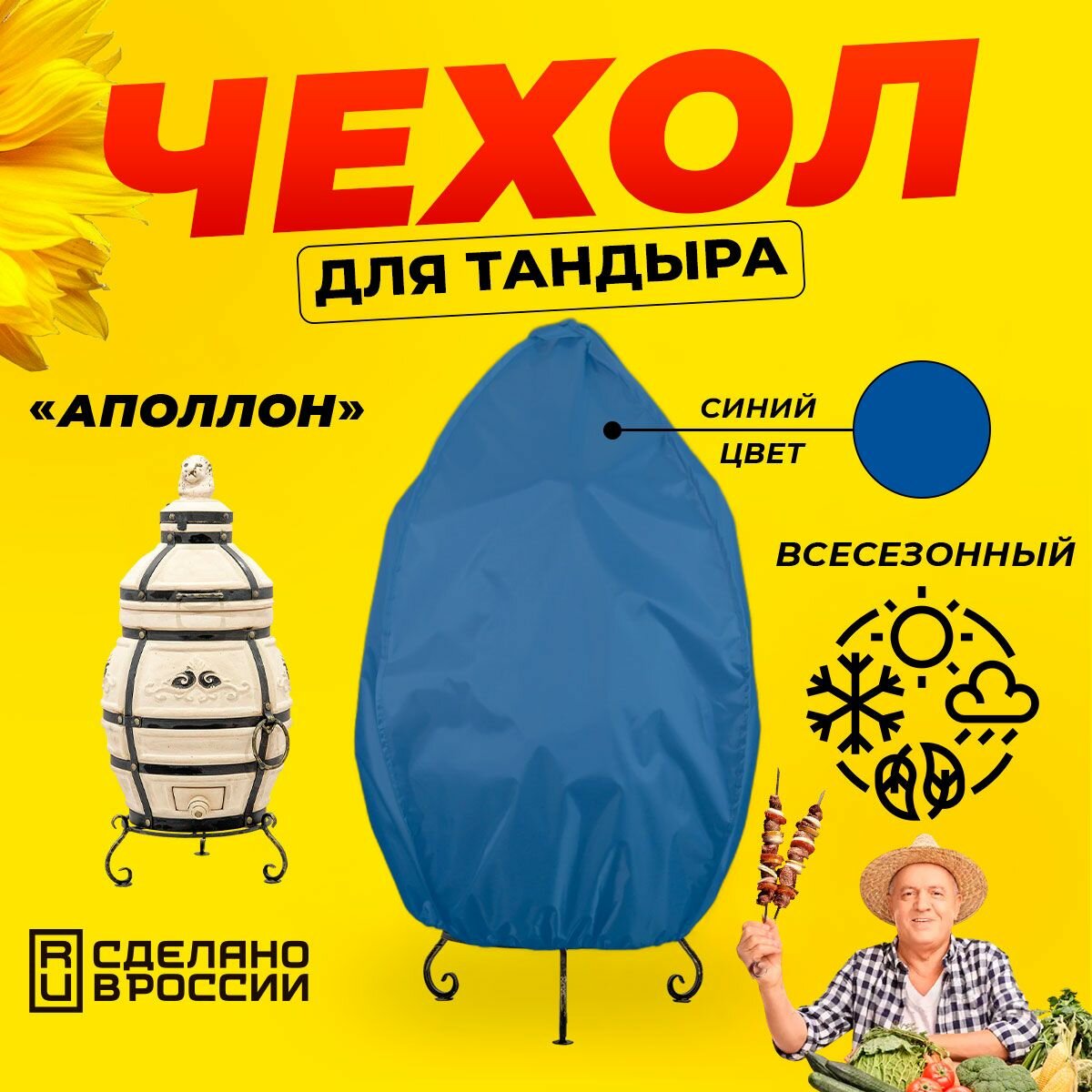 Чехол для тандыра Аполлон (Технокерамика) / Синий цвет / Влагостойкий / Защитный