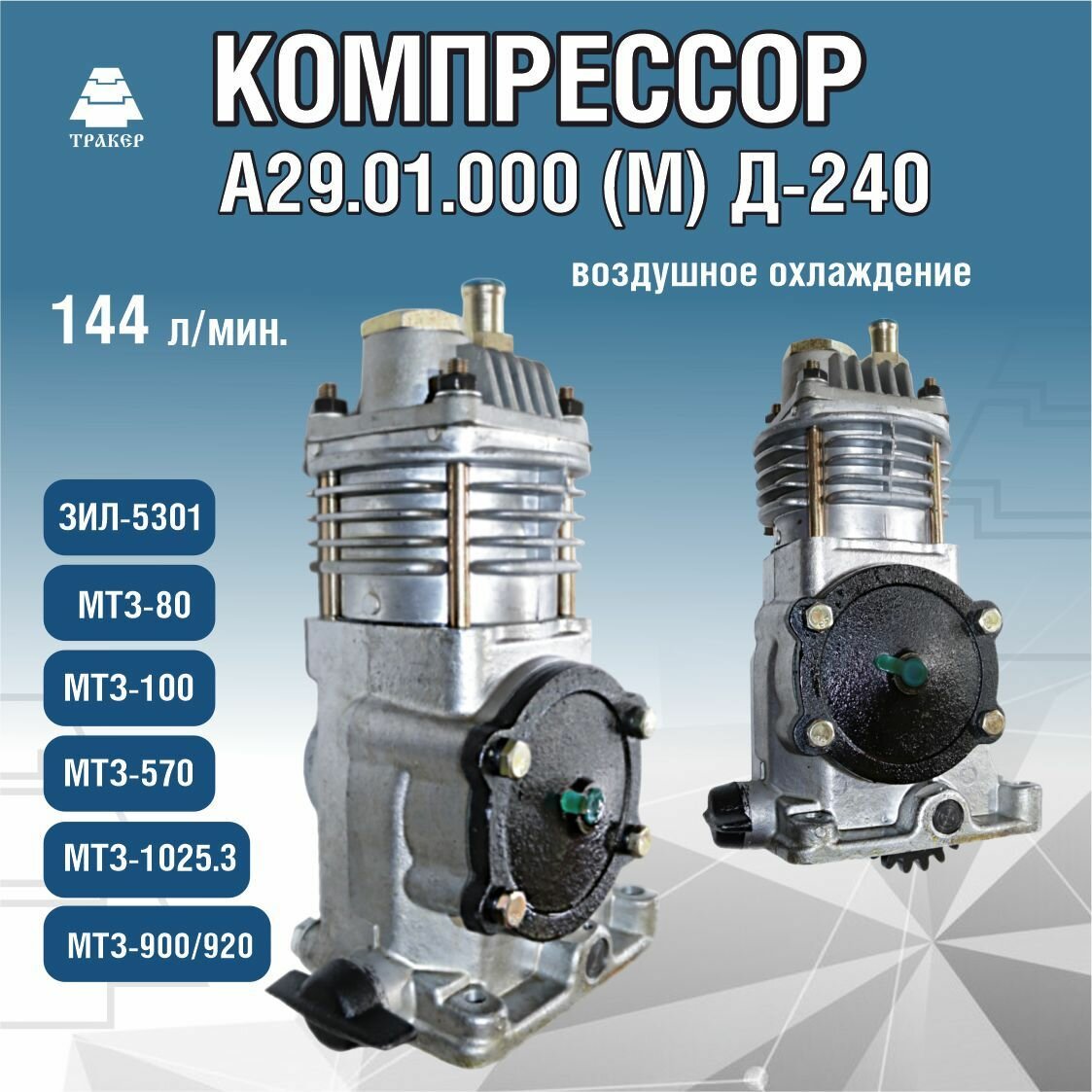 Компрессор МТЗ на двигатели Д240, 245 А29.01.000 (1-цилиндровый) воздушное охлаждение 144л/мин