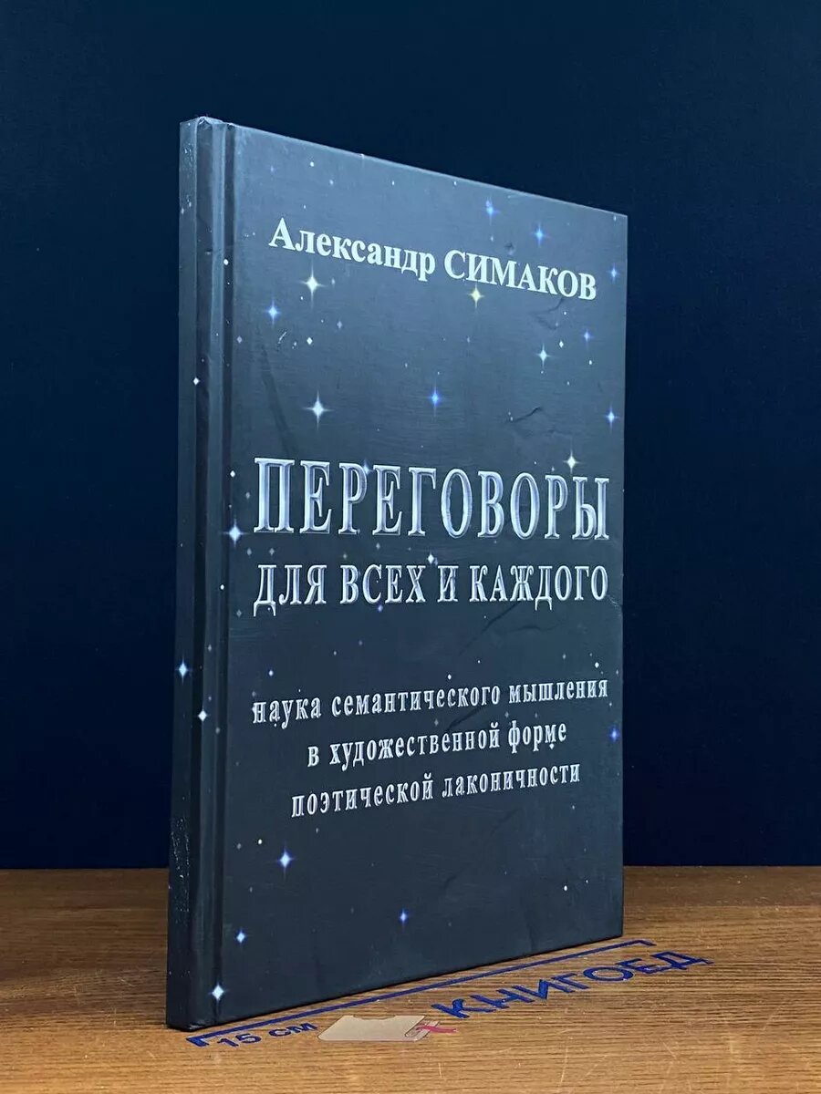 Книга. Переговоры для всех и каждого 2024 (2040662231860)