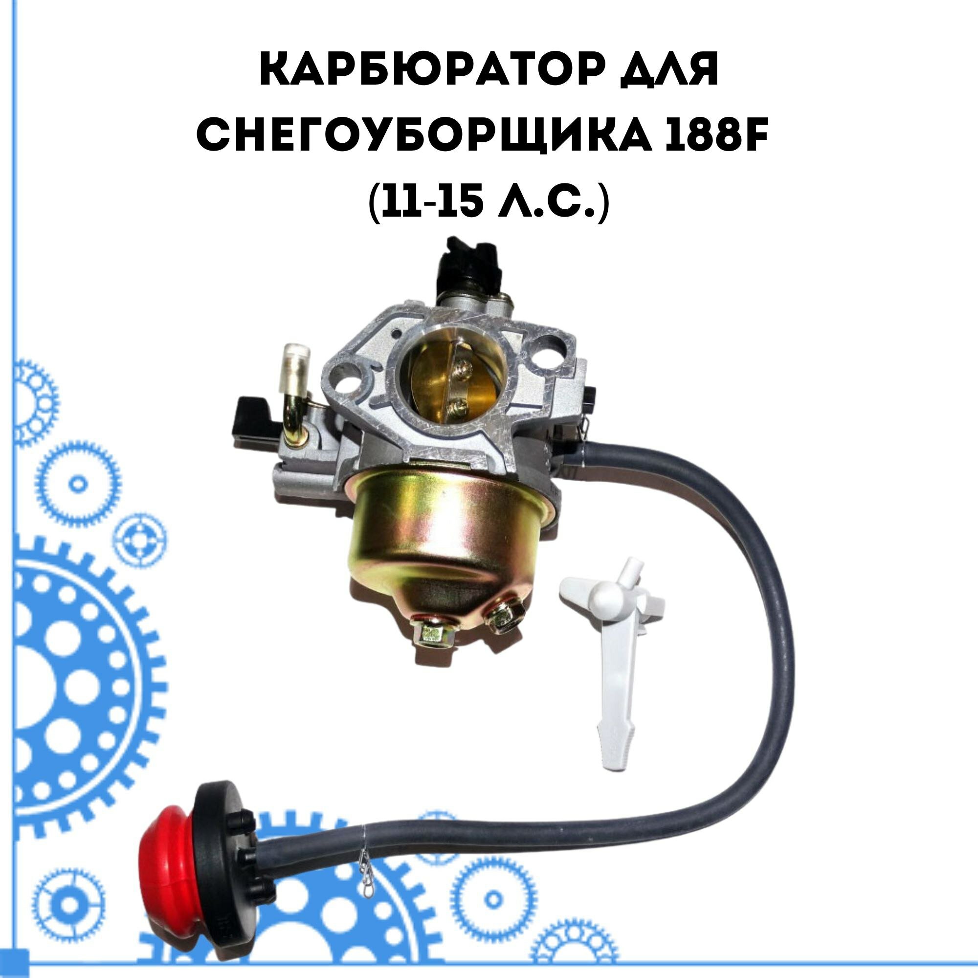 Карбюратор для снегоуборщика 188F (11-15 л. с.)
