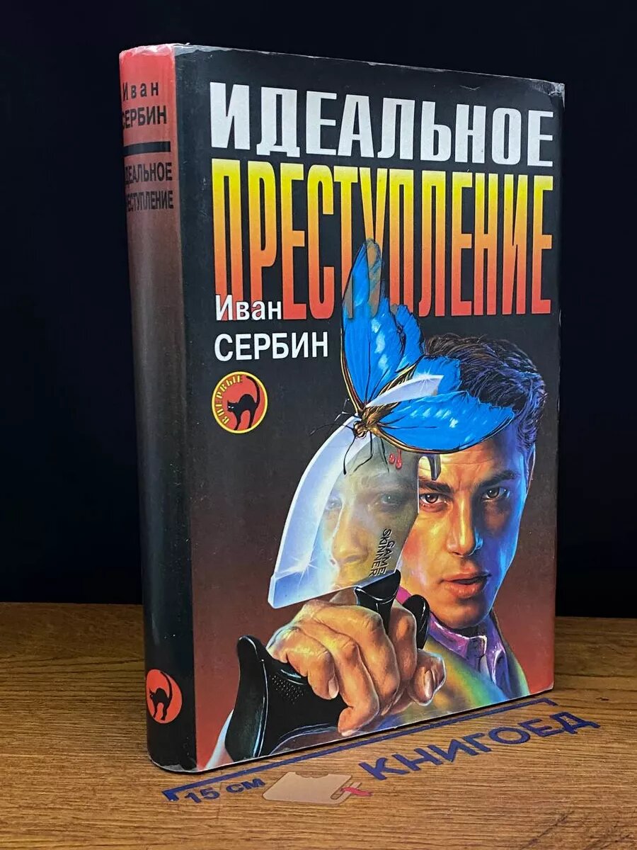 Книга. Идеальное преступление 1999 (2040955545742)