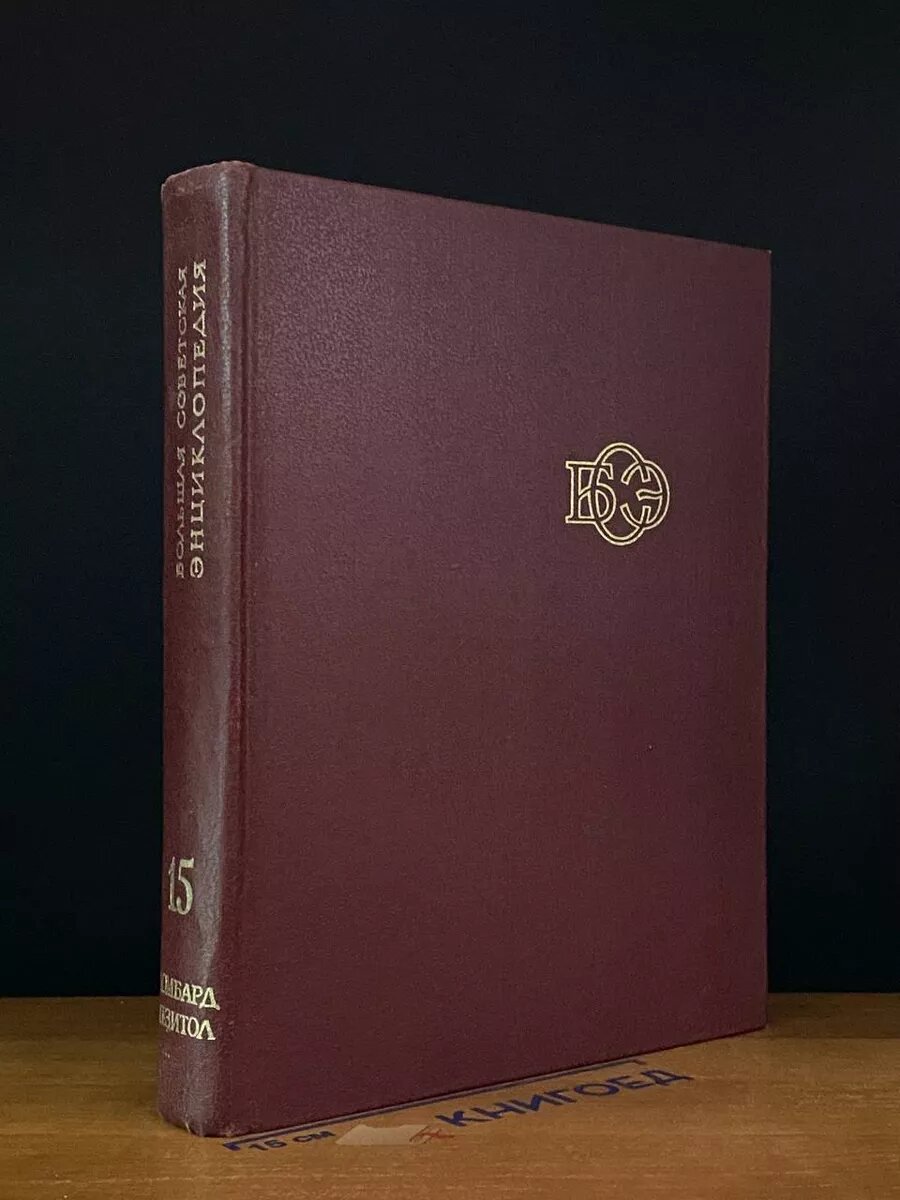 Книга. Большая Советская Энциклопедия. В 30 томах. Том 15 1974 (2040982117585)