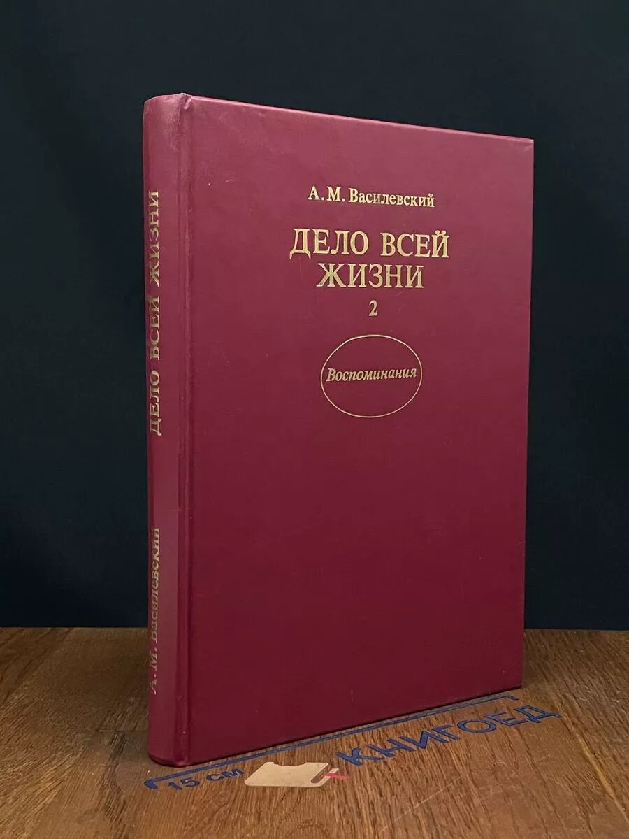 Книга. Дело всей жизни. Том 2 1988 (2040693343105)