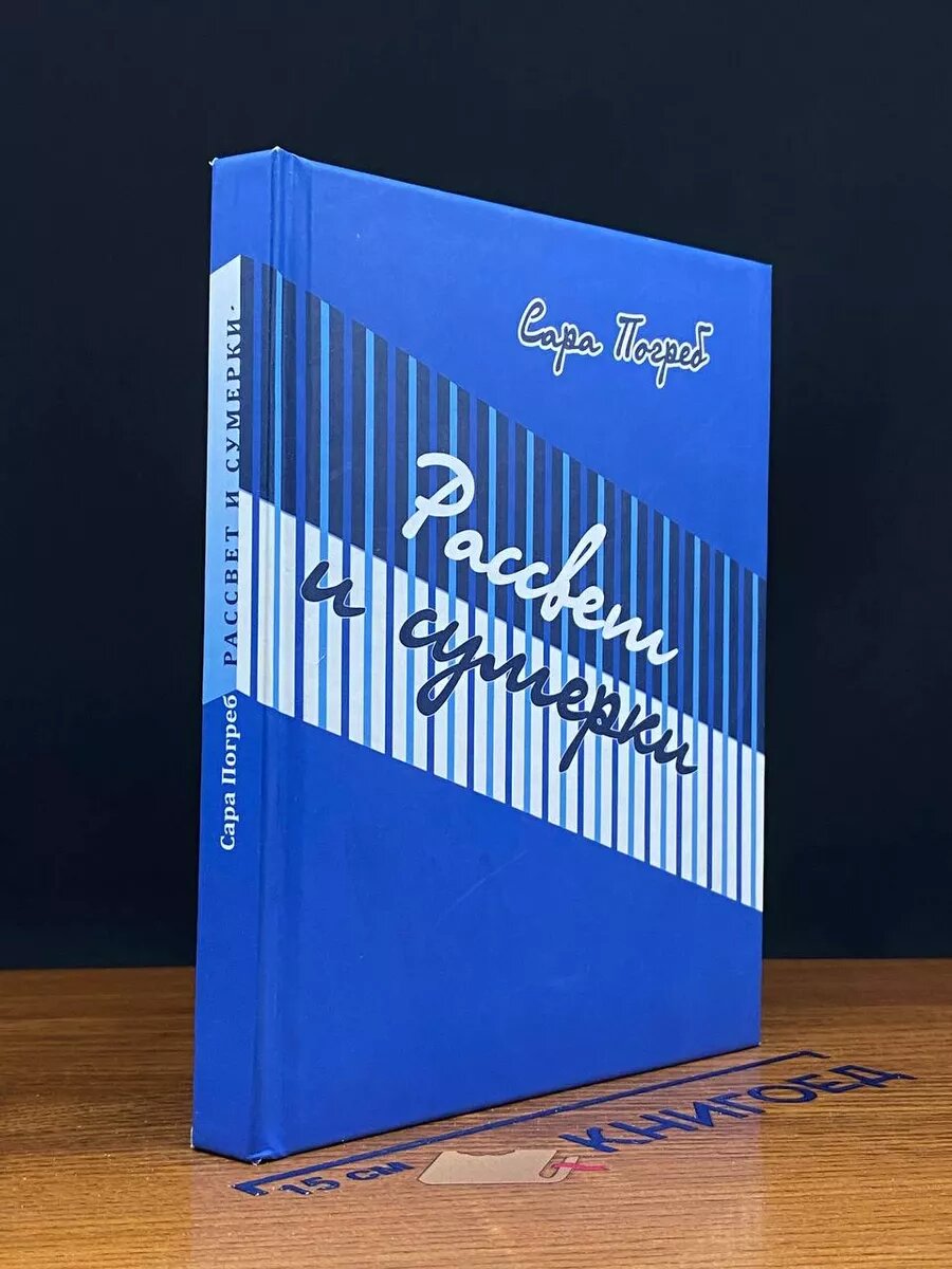 Книга. Рассвет и сумерки. Стихи 2012 (2040217688903)