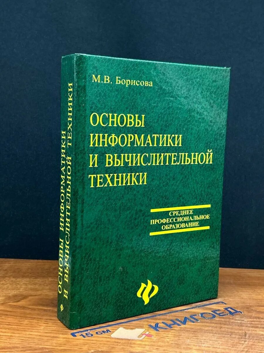 Книга. Основы информатики и вычислительной техники 2006 (2041056807302)