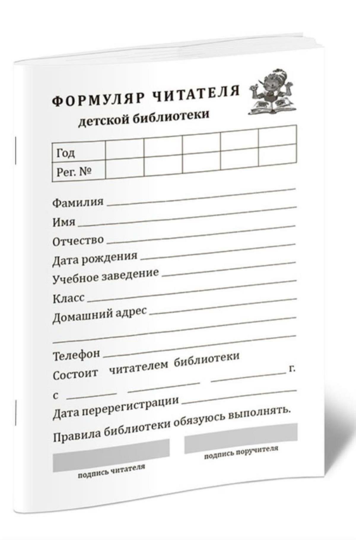 Формуляр читателя детской библиотеки