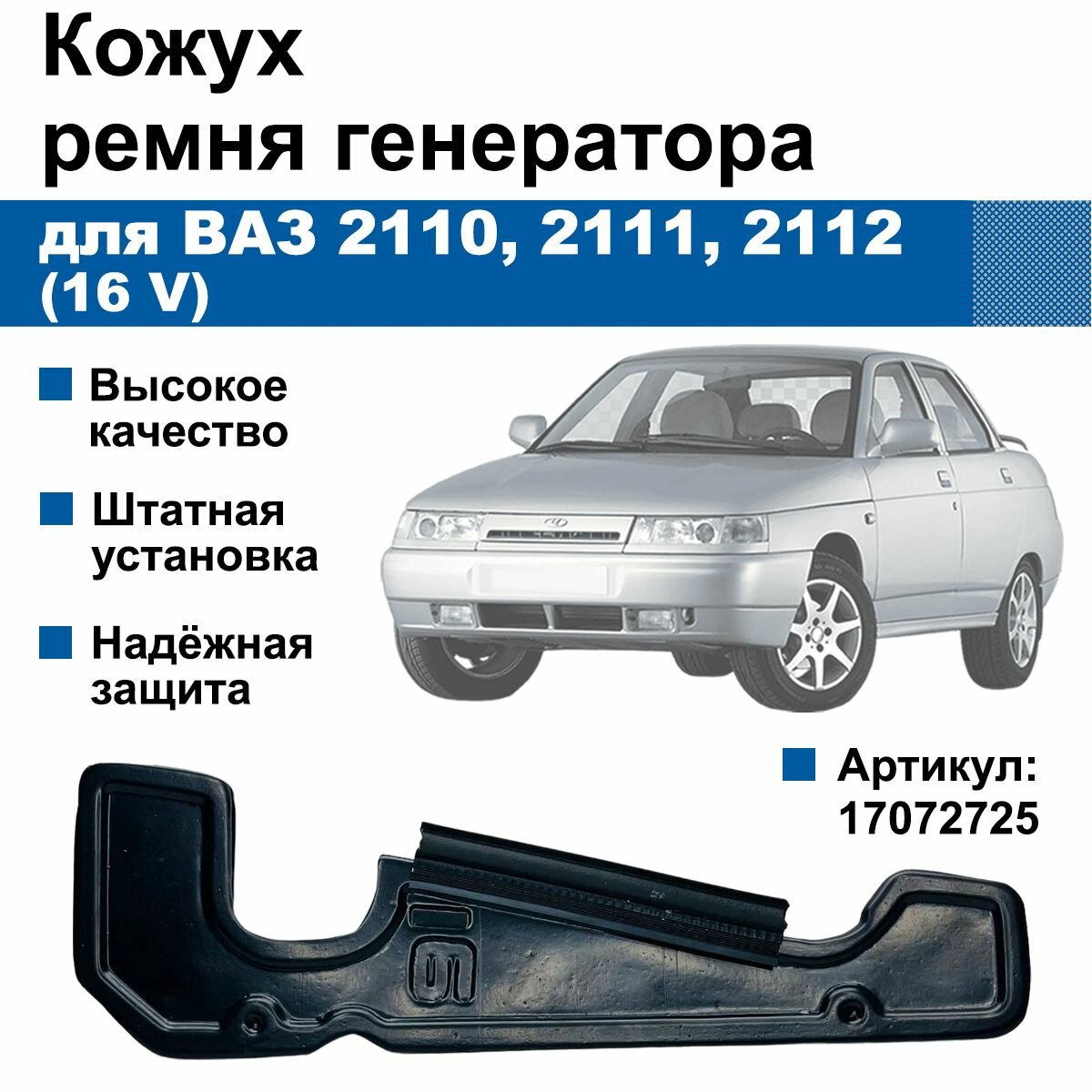 Кожух / щиток ремня генератора Lada / ВАЗ 2110-2112 (16V)