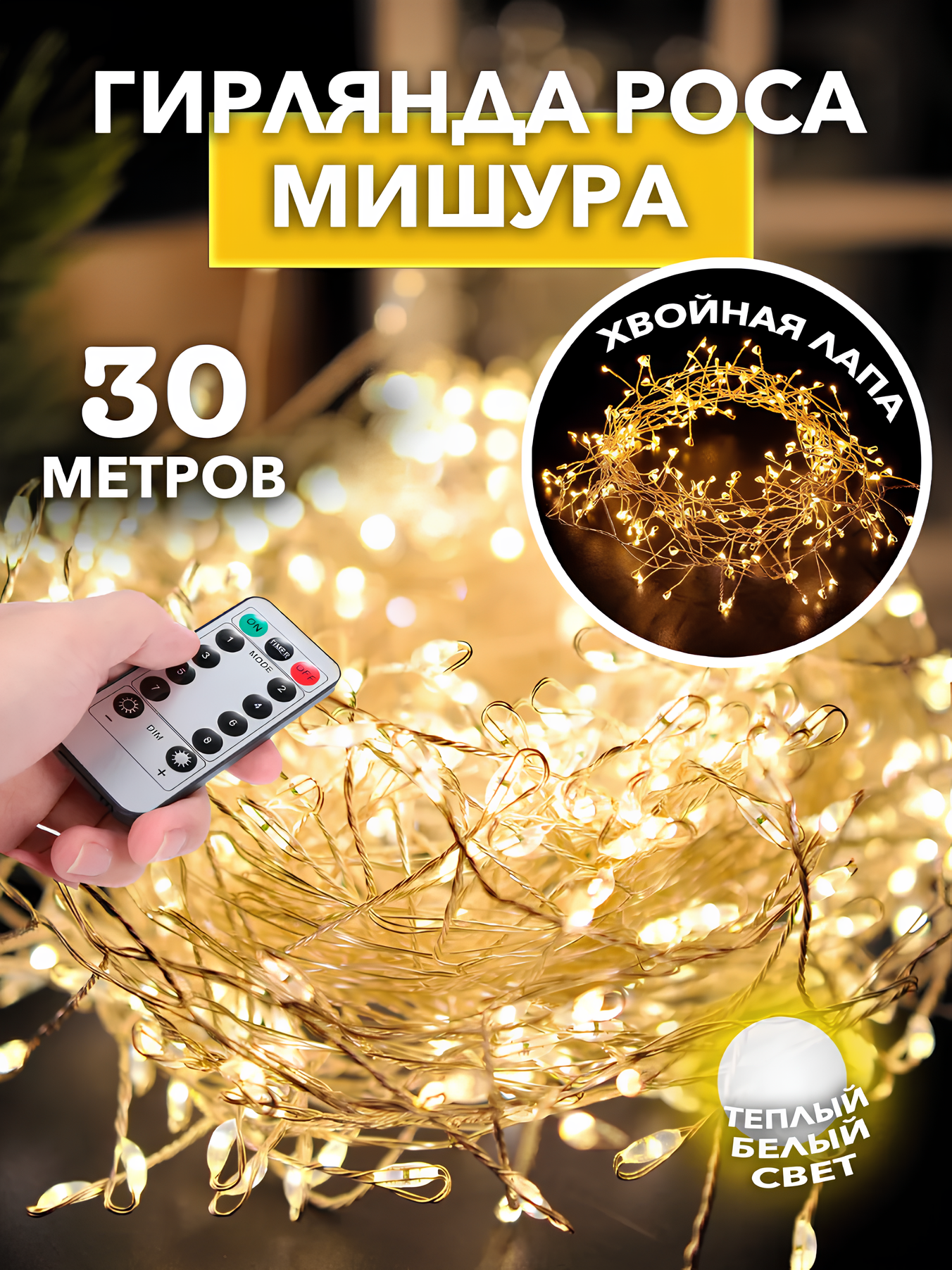 Гирлянда "Роса" мишура Хвойная Лапа с пультом управления 30 метров теплый свет, провод серебро