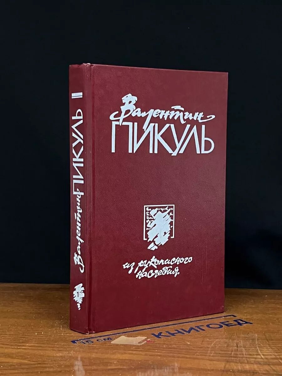 Книга. Из рукописного наследия. В 2 томах. Том 1 1993 (2040770866305)