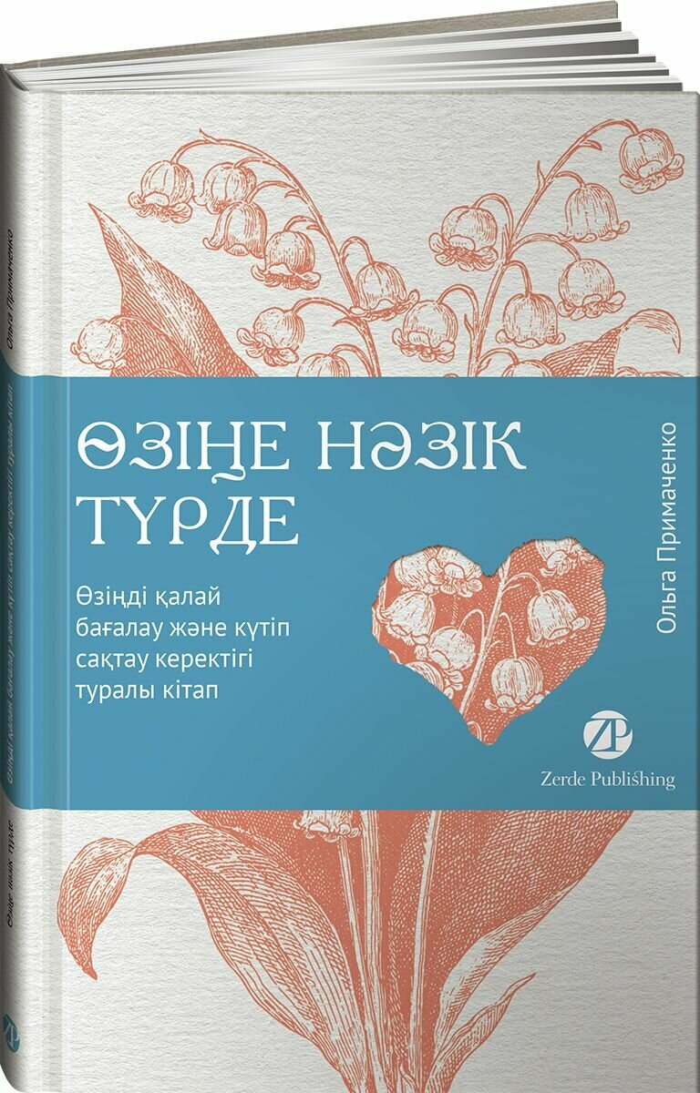 Өзіе нәзік трде. Өзіді алай баалау және ктіп сатау керектігі туралы кітап