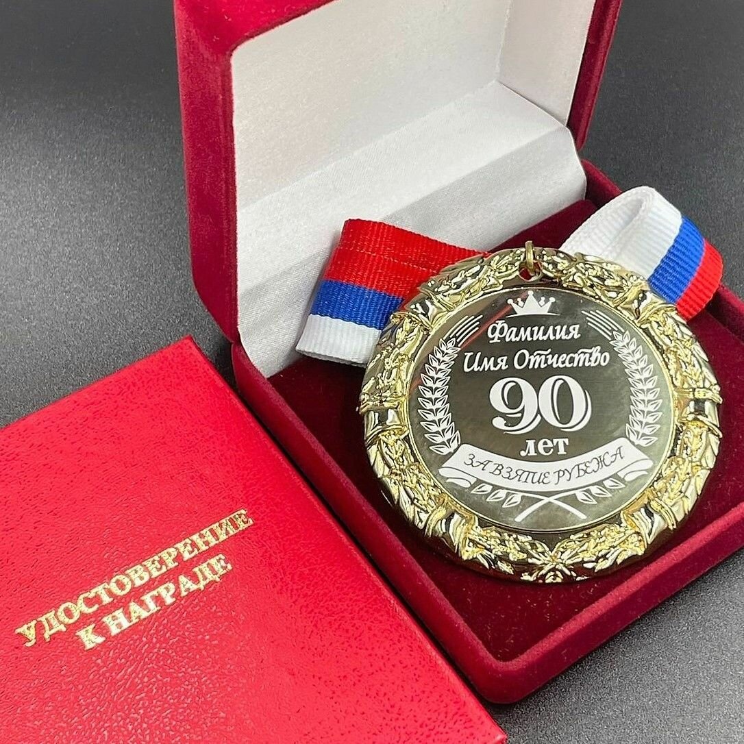 Медаль Именная на Юбилей 90 лет За Взятие Рубежа + именная гравировка на обороте в подарок!